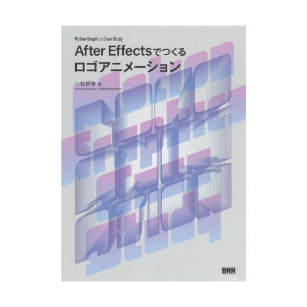 【発売日：2022年05月20日】小松好幸/著/After Effectsでつくるロゴアニメーション Motion Graphics Case Study、メディア：BOOK、発売日：2022/05、重量：540g、商品コード：NEOBK-...