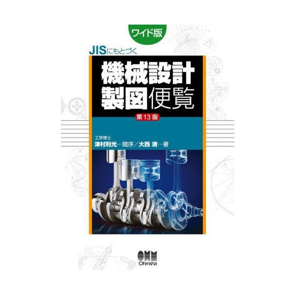 【発売日：2022年05月20日】大西清/著/JISにもとづく機械設計製図便覧 ワイド版、メディア：BOOK、発売日：2022/05、重量：340g、商品コード：NEOBK-2740658、JANコード/ISBNコード：9784274228711