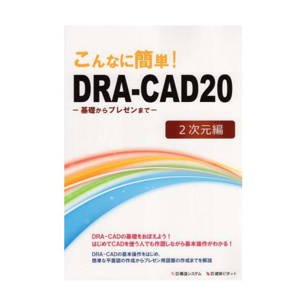 【発売日：2022年03月28日】構造システム/編/DRA-CAD20 2次元編 (こんなに簡単!)、メディア：BOOK、発売日：2022/03、重量：792g、商品コード：NEOBK-2740697、JANコード/ISBNコード：9784...