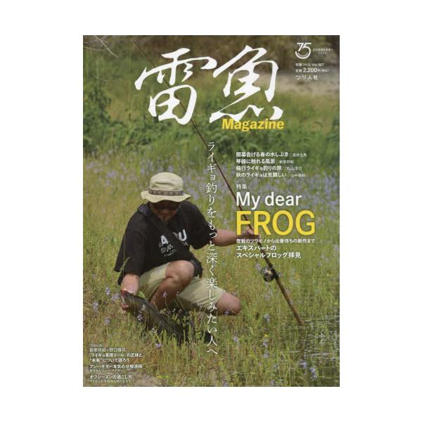 【発売日：2022年05月21日】つり人社/雷魚Magazine (別冊つり人)、メディア：BOOK、発売日：2022/05、重量：482g、商品コード：NEOBK-2740738、JANコード/ISBNコード：9784864476256