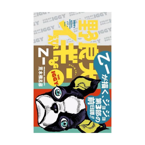 【発売日：2022年05月17日】荒木飛呂彦/〔原案〕 乙一/小説/野良犬イギー、メディア：BOOK、発売日：2022/05、重量：690g、商品コード：NEOBK-2740824、JANコード/ISBNコード：9784087900736