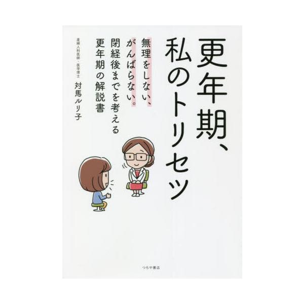 【発売日：2022年05月27日】対馬ルリ子/監修/更年期、私のトリセツ 無理をしない、がんばらない。閉経後までを考える更年期の解説書、メディア：BOOK、発売日：2022/05、重量：340g、商品コード：NEOBK-2740872、JA...