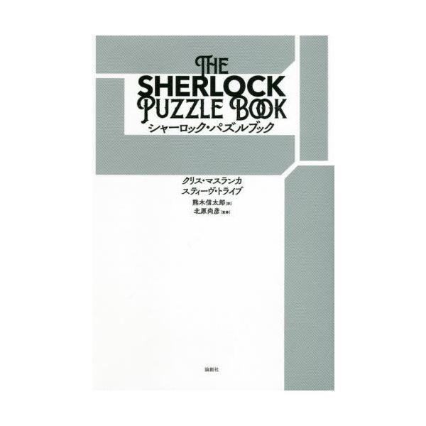 【発売日：2022年05月20日】クリス・マスランカ/著 スティーヴ・トライブ/著 熊木信太郎/訳 北原尚彦/監修/シャーロック・パズルブック / 原タイトル:SHERLOCK:THE PUZZLE BOOK、メディア：BOOK、発売日：2...
