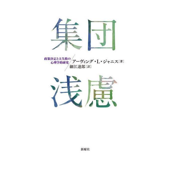 【発売日：2022年05月21日】アーヴィング・L・ジャニス/著 細江達郎/訳/集団浅慮 政策決定と大失敗の心理学的研究 / 原タイトル:GROUPTHINK 原著第2版の翻訳、メディア：BOOK、発売日：2022/05、重量：340g、商...