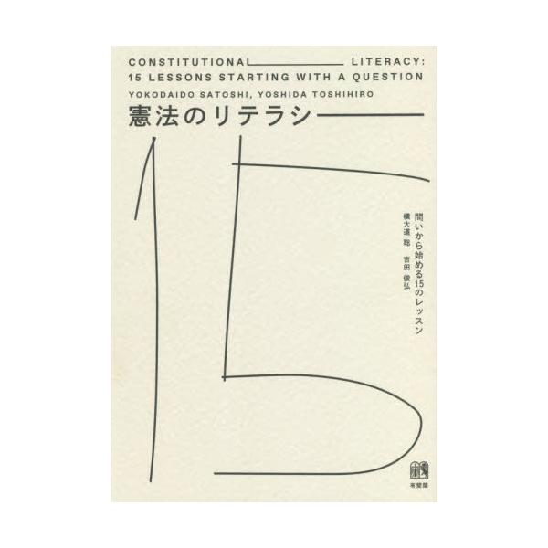 【発売日：2022年05月20日】横大道聡/著 吉田俊弘/著/憲法のリテラシー 問いから始める15のレッスン、メディア：BOOK、発売日：2022/05、重量：325g、商品コード：NEOBK-2740896、JANコード/ISBNコード：...