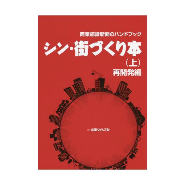 【発売日：2022年04月28日】産業タイムズ社/シン・街づくり本 上 再開発編 (商業施設新聞のハンドブック)、メディア：BOOK、発売日：2022/04、重量：340g、商品コード：NEOBK-2740929、JANコード/ISBNコー...