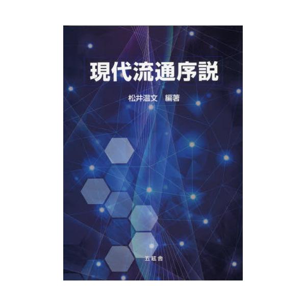 【発売日：2022年04月28日】松井温文/編著/現代流通序説、メディア：BOOK、発売日：2022/04、重量：231g、商品コード：NEOBK-2740950、JANコード/ISBNコード：9784864341523