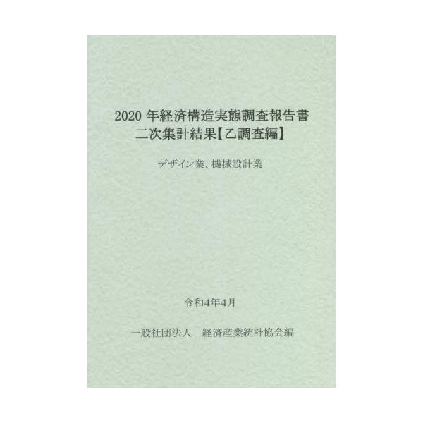 【発売日：2022年04月28日】経済産業統計協会/編/2020年経済構造実態調査報 デザイン業、メディア：BOOK、発売日：2022/04、重量：340g、商品コード：NEOBK-2740969、JANコード/ISBNコード：978486...