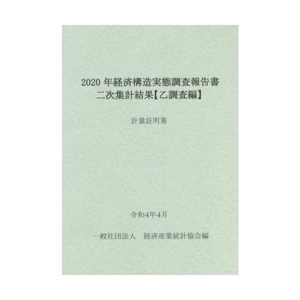 【発売日：2022年04月28日】経済産業統計協会/編/2020年経済構造実態調査報 計量証明業、メディア：BOOK、発売日：2022/04、重量：340g、商品コード：NEOBK-2740971、JANコード/ISBNコード：978486...