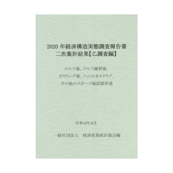 【発売日：2022年04月28日】経済産業統計協会/編/2020年経済構造実態調査報告 ゴルフ場、メディア：BOOK、発売日：2022/04、重量：340g、商品コード：NEOBK-2740974、JANコード/ISBNコード：978486...