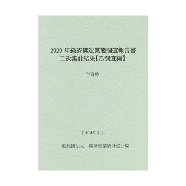【発売日：2022年04月28日】経済産業統計協会/編/2020年経済構造実態調査報告書 学習塾、メディア：BOOK、発売日：2022/04、重量：340g、商品コード：NEOBK-2740977、JANコード/ISBNコード：978486...