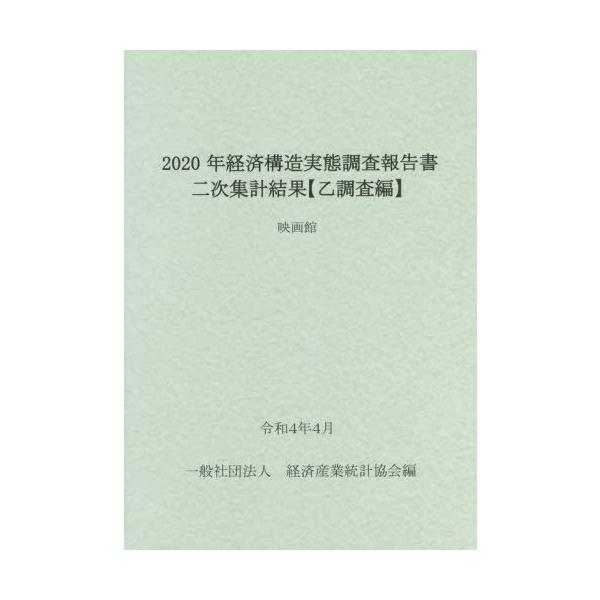 【発売日：2022年04月28日】経済産業統計協会/編/2020年経済構造実態調査報告書 映画館、メディア：BOOK、発売日：2022/04、重量：340g、商品コード：NEOBK-2740980、JANコード/ISBNコード：978486...