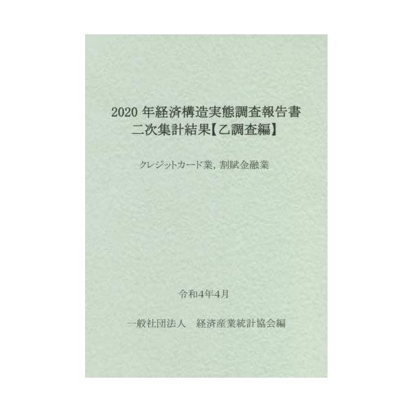 【発売日：2022年04月28日】経済産業統計協会/編/2020年経済構造実態調査報 クレジット、メディア：BOOK、発売日：2022/04、重量：340g、商品コード：NEOBK-2740988、JANコード/ISBNコード：978486...