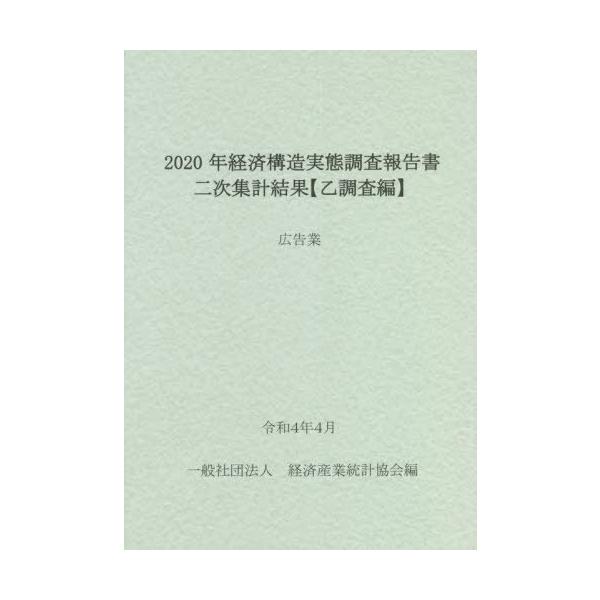 【発売日：2022年04月28日】経済産業統計協会/編/2020年経済構造実態調査報告書 広告業、メディア：BOOK、発売日：2022/04、重量：340g、商品コード：NEOBK-2740999、JANコード/ISBNコード：978486...