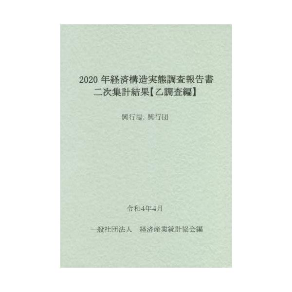 【発売日：2022年04月28日】経済産業統計協会/編/2020年経済構造実態調査報告書 興行場、メディア：BOOK、発売日：2022/04、重量：340g、商品コード：NEOBK-2741001、JANコード/ISBNコード：978486...