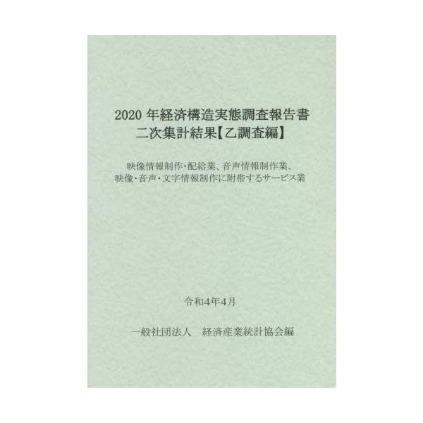 【発売日：2022年04月28日】経済産業統計協会/編/2020年経済構造実態調査報 映像情報制、メディア：BOOK、発売日：2022/04、重量：340g、商品コード：NEOBK-2741003、JANコード/ISBNコード：978486...