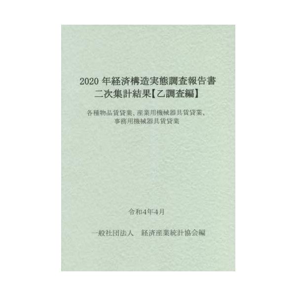 【発売日：2022年04月28日】経済産業統計協会/編/2020年経済構造実態調査報 各種物品賃、メディア：BOOK、発売日：2022/04、重量：340g、商品コード：NEOBK-2741006、JANコード/ISBNコード：978486...