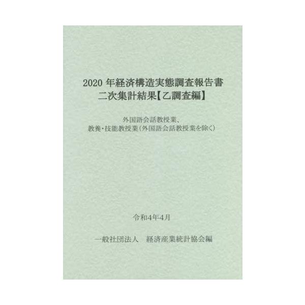 【発売日：2022年04月28日】経済産業統計協会/編/2020年経済構造実態調査報 外国語会話、メディア：BOOK、発売日：2022/04、重量：340g、商品コード：NEOBK-2741008、JANコード/ISBNコード：978486...