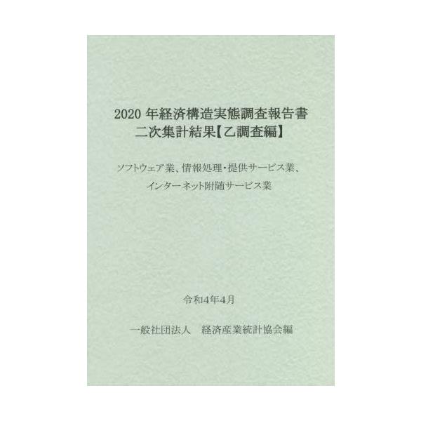 【発売日：2022年04月28日】経済産業統計協会/編/2020年経済構造実態調査報 ソフトウェ、メディア：BOOK、発売日：2022/04、重量：340g、商品コード：NEOBK-2741010、JANコード/ISBNコード：978486...