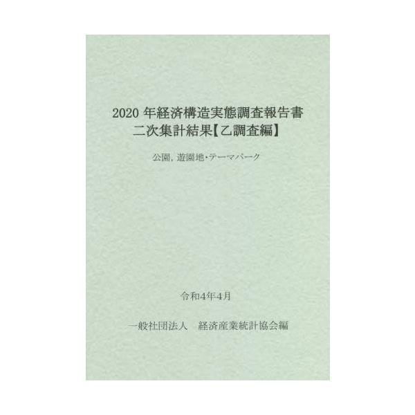 【発売日：2022年04月28日】経済産業統計協会/編/2020年経済構造実態調査報告書二 公園、メディア：BOOK、発売日：2022/04、重量：340g、商品コード：NEOBK-2741012、JANコード/ISBNコード：978486...