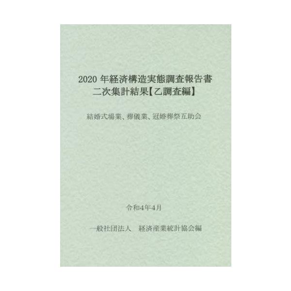 【発売日：2022年04月28日】経済産業統計協会/編/2020年経済構造実態調査報 結婚式場業、メディア：BOOK、発売日：2022/04、重量：340g、商品コード：NEOBK-2741015、JANコード/ISBNコード：978486...