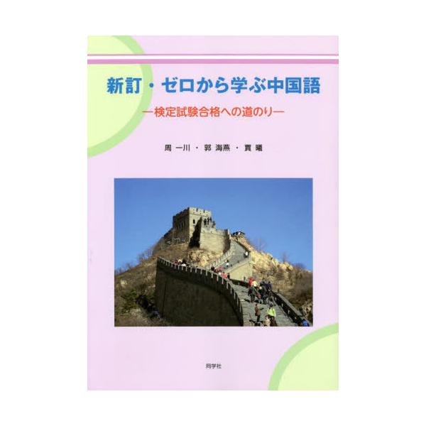 【発売日：2022年02月28日】周一川/他著 郭海燕/他著/新訂・ゼロから学ぶ中国語、メディア：BOOK、発売日：2022/02、重量：241g、商品コード：NEOBK-2741047、JANコード/ISBNコード：9784810207910
