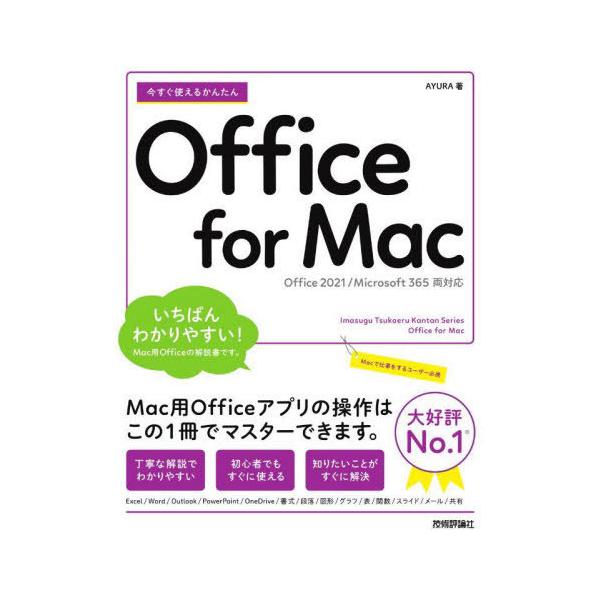 【発売日：2022年05月24日】AYURA/著/今すぐ使えるかんたんOffice for Mac (Imasugu Tsukaeru Kantan Series)、メディア：BOOK、発売日：2022/05、重量：540g、商品コード：N...
