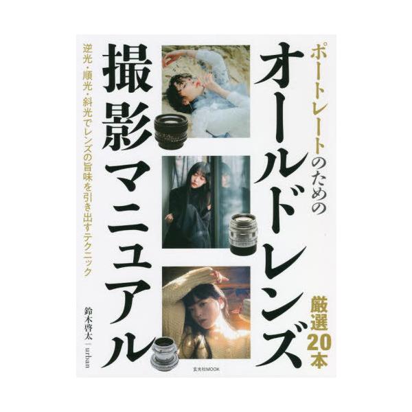 【発売日：2022年05月28日】鈴木啓太/著/ポートレートのためのオールドレンズ撮影マニュアル (玄光社MOOK)、メディア：BOOK、発売日：2022/05、重量：340g、商品コード：NEOBK-2741089、JANコード/ISBN...