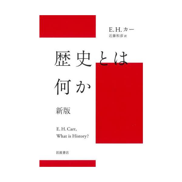 【発売日：2022年05月28日】E.H.カー/〔著〕 近藤和彦/訳/歴史とは何か 新版 / 原タイトル:WHAT IS HISTORY? 原著第2版の翻訳、メディア：BOOK、発売日：2022/05、重量：340g、商品コード：NEOBK...