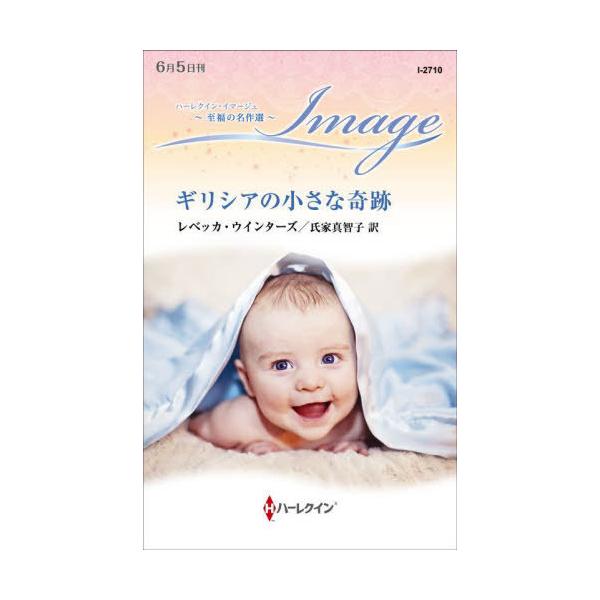 【発売日：2022年05月27日】レベッカ・ウインターズ/作 氏家真智子/訳/ギリシアの小さな奇跡 / 原タイトル:THE GREEK’S TINY MIRACLE (ハーレクイン・イマージュ I2710 至福の名作選)、メディア：BOOK...