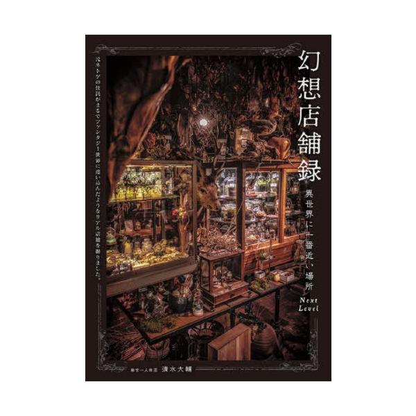 【発売日：2022年05月27日】清水大輔/著/幻想店舗録 元ネトゲの住民がまるでファンタジー世界に迷い込んだようなリアル店舗を撮りました。 異世界に一番近い場所 Next Level、メディア：BOOK、発売日：2022/05、重量：52...