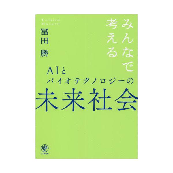 【発売日：2022年05月24日】冨田勝/著/みんなで考えるAIとバイオテクノロジーの未来社会、メディア：BOOK、発売日：2022/05、重量：340g、商品コード：NEOBK-2741353、JANコード/ISBNコード：9784761...