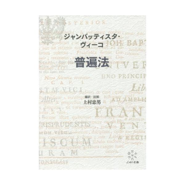 【発売日：2022年05月27日】ジャンバッティスタ・ヴィーコ/著 上村忠男/編訳・註解/普遍法 / 原タイトル:Diritto universaleの抄訳、メディア：BOOK、発売日：2022/05、重量：340g、商品コード：NEOBK...
