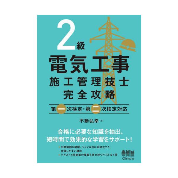 【発売日：2022年05月24日】不動弘幸/著/2級電気工事施工管理技士完全攻略、メディア：BOOK、発売日：2022/05、重量：478g、商品コード：NEOBK-2741392、JANコード/ISBNコード：9784274228667