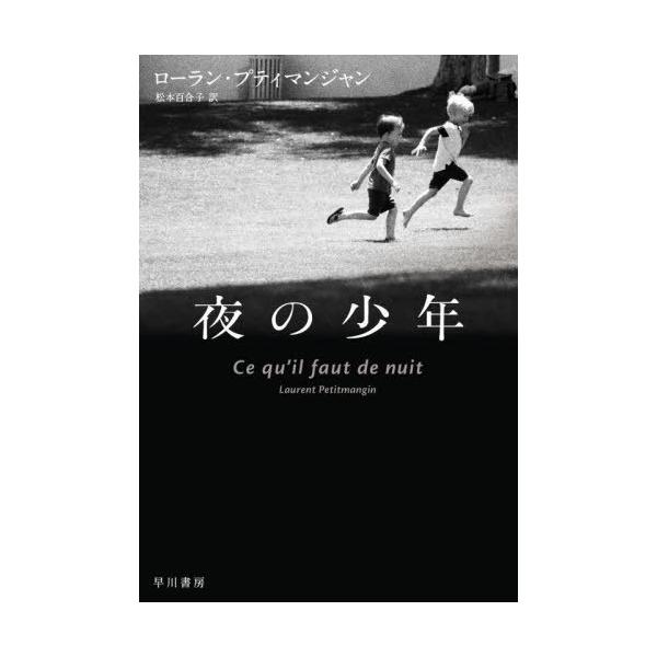 【発売日：2022年05月24日】ローラン・プティマンジャン/著 松本百合子/訳/夜の少年 / 原タイトル:CE QU’IL FAUT DE NUIT、メディア：BOOK、発売日：2022/05、重量：450g、商品コード：NEOBK-27...
