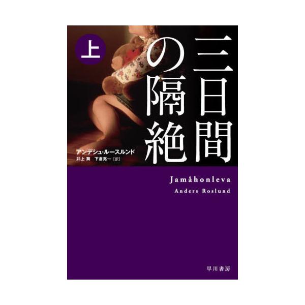 【発売日：2022年05月24日】アンデシュ・ルースルンド/著 井上舞/訳 下倉亮一/訳/三日間の隔絶 上 / 原タイトル:JAMAHONLEVA (ハヤカワ・ミステリ文庫 HM 439-13)、メディア：BOOK、発売日：2022/05、...