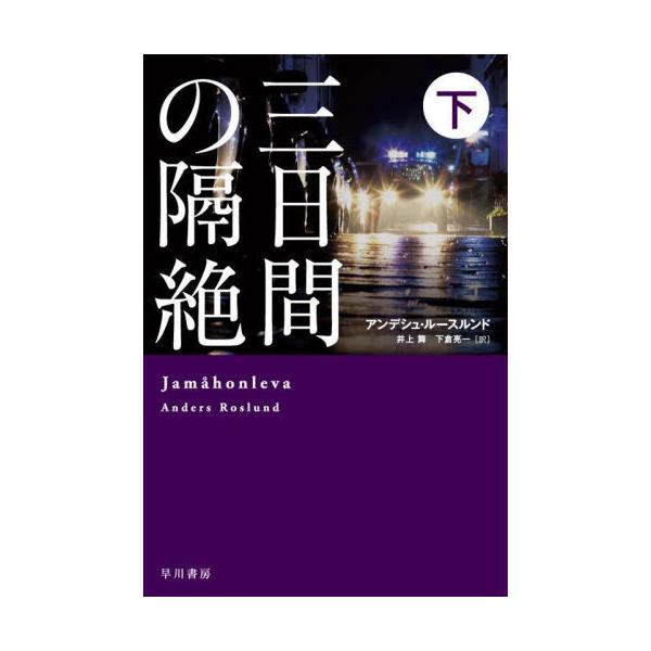 【発売日：2022年05月24日】アンデシュ・ルースルンド/著 井上舞/訳 下倉亮一/訳/三日間の隔絶 下 / 原タイトル:JAMAHONLEVA (ハヤカワ・ミステリ文庫 HM 439-14)、メディア：BOOK、発売日：2022/05、...