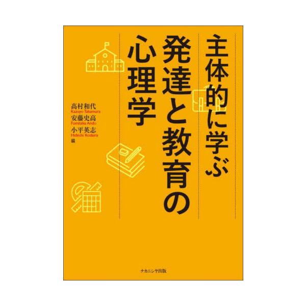 【発売日：2022年05月27日】高村和代/編 安藤史高/編 小平英志/編/主体的に学ぶ発達と教育の心理学、メディア：BOOK、発売日：2022/05、重量：340g、商品コード：NEOBK-2741434、JANコード/ISBNコード：9...