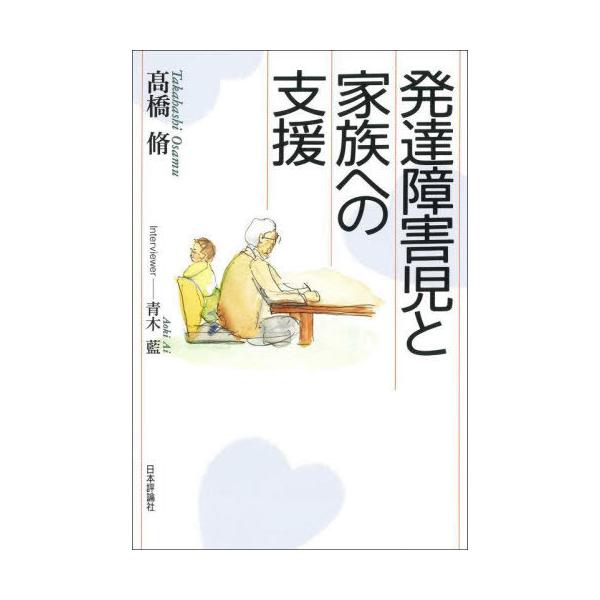 【発売日：2022年05月27日】高橋脩/著 青木藍/聞き手・装画/発達障害児と家族への支援、メディア：BOOK、発売日：2022/05、重量：393g、商品コード：NEOBK-2741440、JANコード/ISBNコード：97845355...