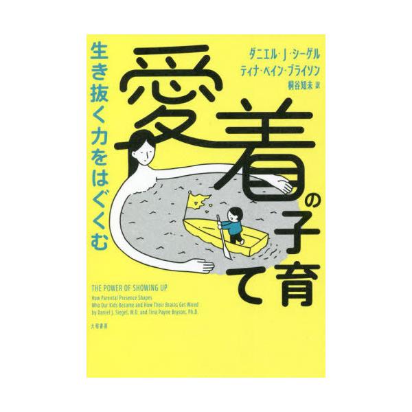 【発売日：2022年05月27日】ダニエル・J・シーゲル/著 ティナ・ペイン・ブライソン/著 桐谷知未/訳/生き抜く力をはぐくむ愛着の子育て / 原タイトル:THE POWER OF SHOWING UP、メディア：BOOK、発売日：202...