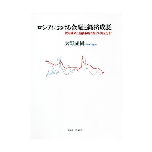 【発売日：2022年05月28日】大野成樹/著/ロシアにおける金融と経済成長 政策効果と金融市場に関する実証分析、メディア：BOOK、発売日：2022/05、重量：340g、商品コード：NEOBK-2741460、JANコード/ISBNコー...