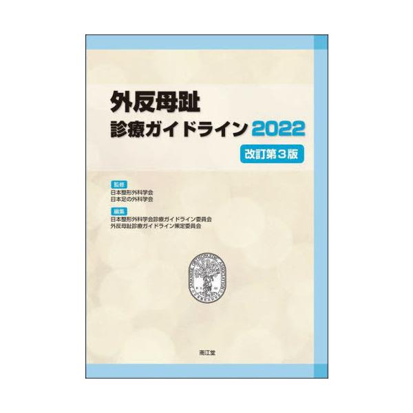 【発売日：2022年05月27日】日本整形外科学会/監修 日本足の外科学会/監修 日本整形外科学会診療ガイドライン委員会外反母趾診療ガイドライン策定委員会/編集/外反母趾診療ガイドライン 2022、メディア：BOOK、発売日：2022/05...