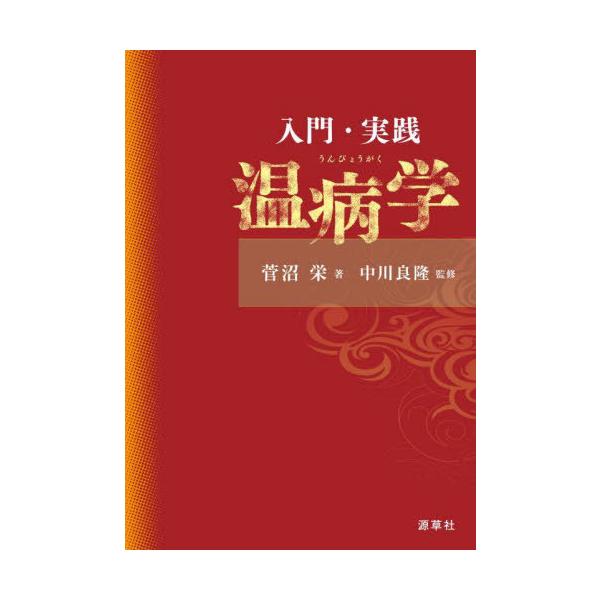 【発売日：2022年05月27日】菅沼栄/著 中川良隆/監修/入門・実践温病学 (東静漢方研究叢書)、メディア：BOOK、発売日：2022/05、重量：575g、商品コード：NEOBK-2741481、JANコード/ISBNコード：9784...