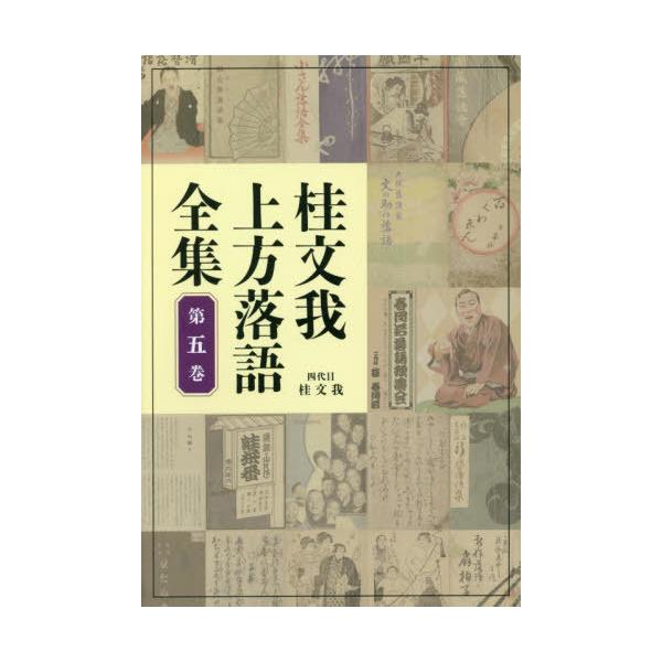 【発売日：2022年05月31日】桂文我/著/桂文我上方落語全集 第5巻、メディア：BOOK、発売日：2022/05、重量：340g、商品コード：NEOBK-2741482、JANコード/ISBNコード：9784775942680