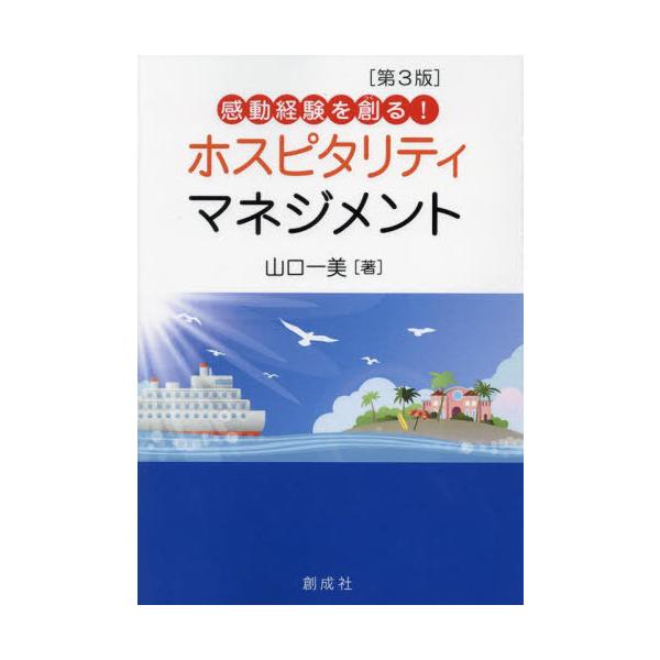 【発売日：2022年05月28日】山口一美/著/感動経験を創るホスピタリティ・マネジメント、メディア：BOOK、発売日：2022/05、重量：340g、商品コード：NEOBK-2741533、JANコード/ISBNコード：978479442...