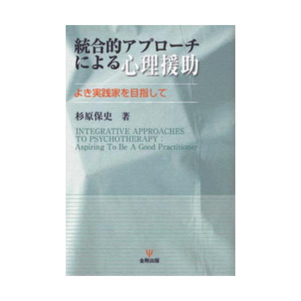 【発売日：2022年04月28日】杉原保史/著/[オンデマンド版] 統合的アプローチによる心理援助、メディア：BOOK、発売日：2022/04、重量：340g、商品コード：NEOBK-2741563、JANコード/ISBNコード：97847...
