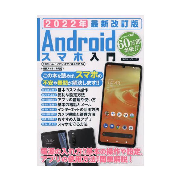 【発売日：2022年05月27日】マイウェイ出版/Androidスマホ入門 2022最新改訂 (マイウェイムック)、メディア：BOOK、発売日：2022/05、重量：540g、商品コード：NEOBK-2741608、JANコード/ISBNコ...