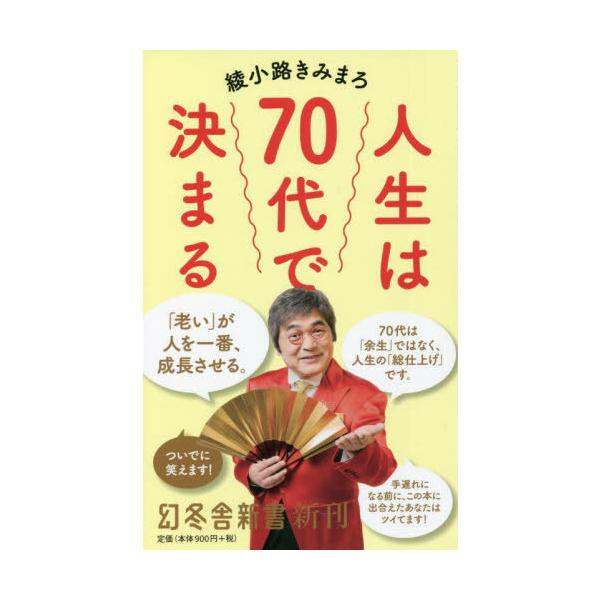 【発売日：2022年05月24日】綾小路きみまろ/著/人生は70代で決まる (幻冬舎新書)、メディア：BOOK、発売日：2022/05、重量：159g、商品コード：NEOBK-2741767、JANコード/ISBNコード：978434498...