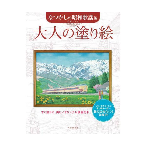 【発売日：2022年05月27日】毛利フジオ/著/大人の塗り絵 すぐ塗れる、美しいオリジナル原画付き なつかしの昭和歌謡編、メディア：BOOK、発売日：2022/05、重量：340g、商品コード：NEOBK-2741773、JANコード/I...