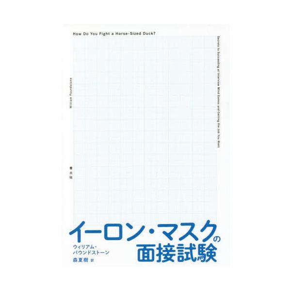 【発売日：2022年05月27日】ウィリアム・パウンドストーン/著 森夏樹/訳/イーロン・マスクの面接試験 / 原タイトル:How Do You Fight a Horse‐Sized Duck?、メディア：BOOK、発売日：2022/05...